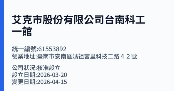 艾克市股份有限公司台南科工一館的照片-統編 61553892(臺南市) 公司登記資料與營業項目詳細圖表