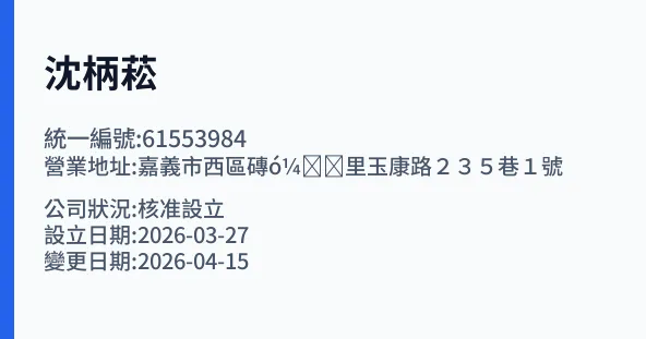 沈柄菘的照片-統編 61553984(嘉義市) 公司登記資料與營業項目詳細圖表