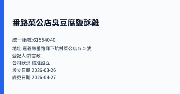番路菜公店臭豆腐鹽酥雞的照片-統編 61554040(嘉義縣) 公司登記資料與營業項目詳細圖表