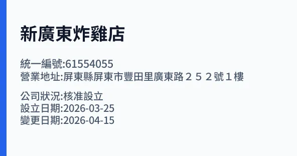 新廣東炸雞店的照片-統編 61554055(屏東縣) 公司登記資料與營業項目詳細圖表