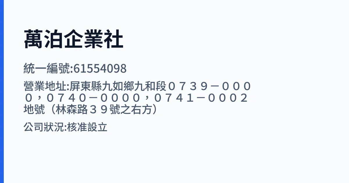 萬泊企業社 - 統編 61554098(屏東縣) 公司登記資料與營業項目詳細圖表