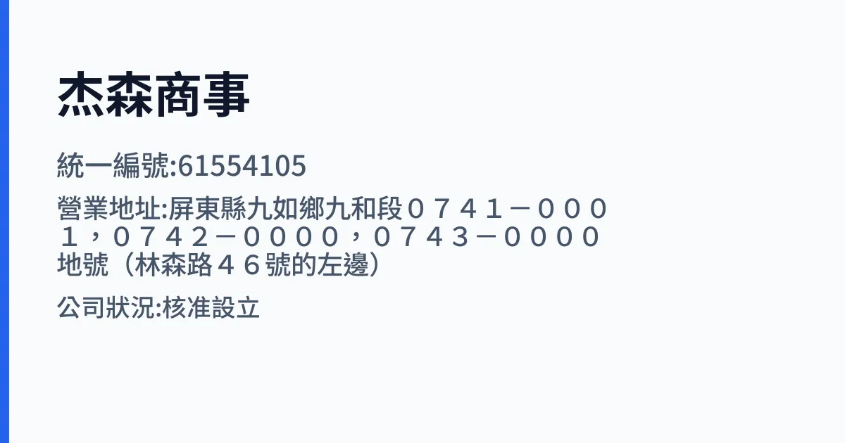 杰森商事 - 統編 61554105(屏東縣) 公司登記資料與營業項目詳細圖表