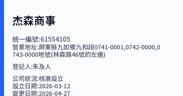 杰森商事的照片-統編 61554105(屏東縣) 公司登記資料與營業項目詳細圖表
