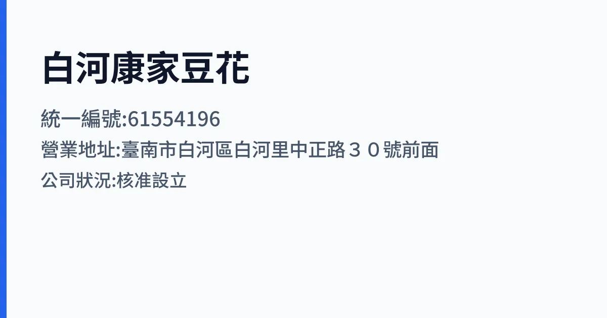 白河康家豆花 - 統編 61554196(臺南市) 公司登記資料與營業項目詳細圖表