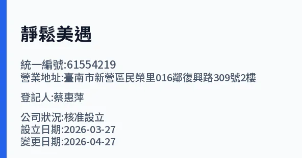 靜鬆美遇的照片-統編 61554219(臺南市) 公司登記資料與營業項目詳細圖表