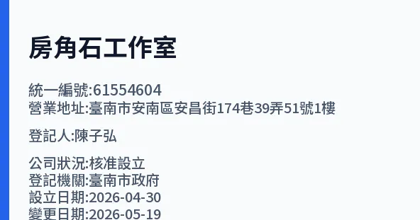 房角石工作室的照片-統編 61554604(臺南市) 公司登記資料與營業項目詳細圖表