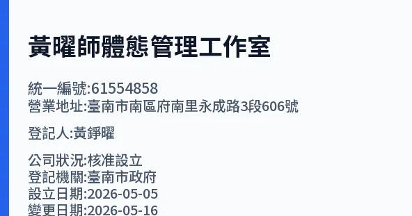黃曜師體態管理工作室的照片-統編 61554858(臺南市) 公司登記資料與營業項目詳細圖表
