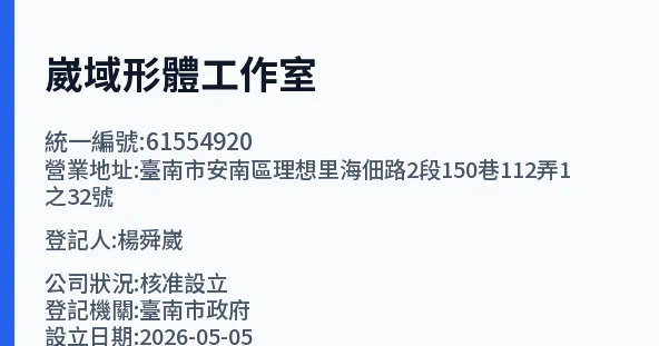 崴域形體工作室的照片-統編 61554920(臺南市) 公司登記資料與營業項目詳細圖表