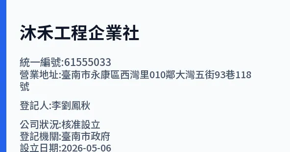 沐禾工程企業社的照片-統編 61555033(臺南市) 公司登記資料與營業項目詳細圖表
