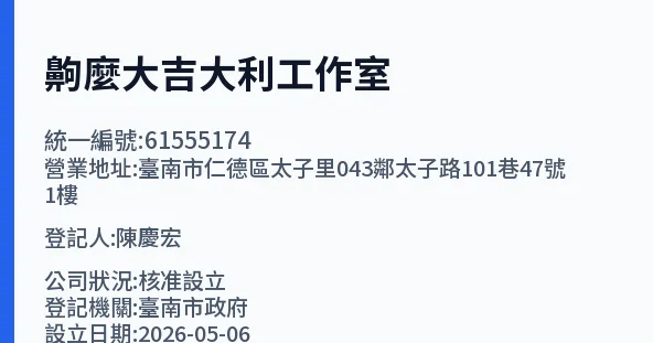 齁麼大吉大利工作室的照片-統編 61555174(臺南市) 公司登記資料與營業項目詳細圖表