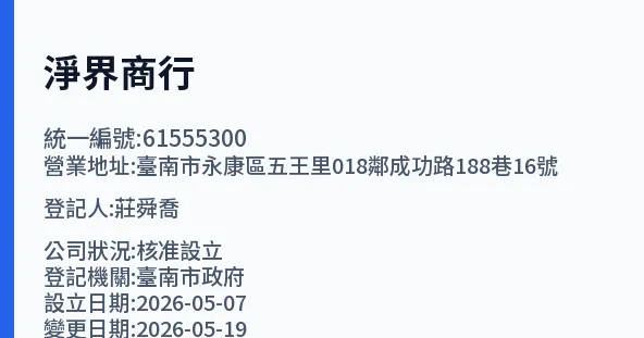 淨界商行的照片-統編 61555300(臺南市) 公司登記資料與營業項目詳細圖表