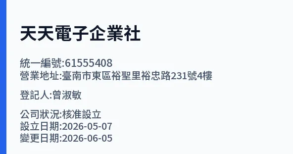 天天電子企業社的照片-統編 61555408(臺南市) 公司登記資料與營業項目詳細圖表