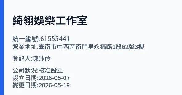 綺翎娛樂工作室的照片-統編 61555441(臺南市) 公司登記資料與營業項目詳細圖表