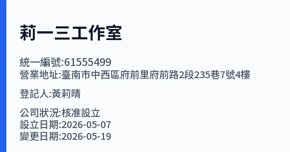 莉一三工作室的照片-統編 61555499(臺南市) 公司登記資料與營業項目詳細圖表