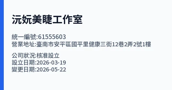 沅妧美睫工作室的照片-統編 61555603 公司登記資料與營業項目詳細圖表