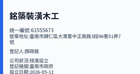 銘築裝潢木工的照片-統編 61555673(臺南市) 公司登記資料與營業項目詳細圖表