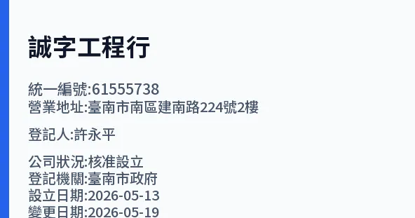 誠字工程行的照片-統編 61555738(臺南市) 公司登記資料與營業項目詳細圖表