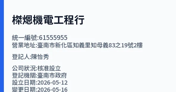 榤煾機電工程行的照片-統編 61555955(臺南市) 公司登記資料與營業項目詳細圖表