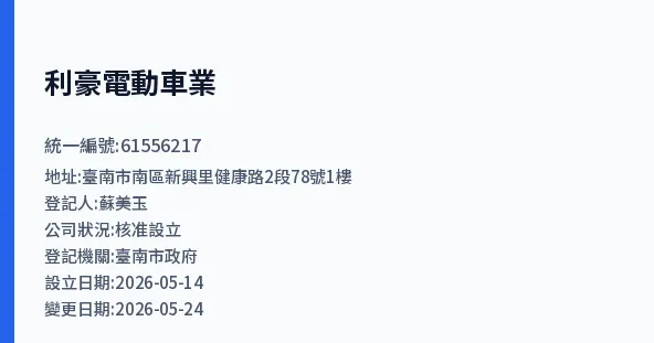 利豪電動車業的照片-統編 61556217(臺南市) 公司登記資料與營業項目詳細圖表