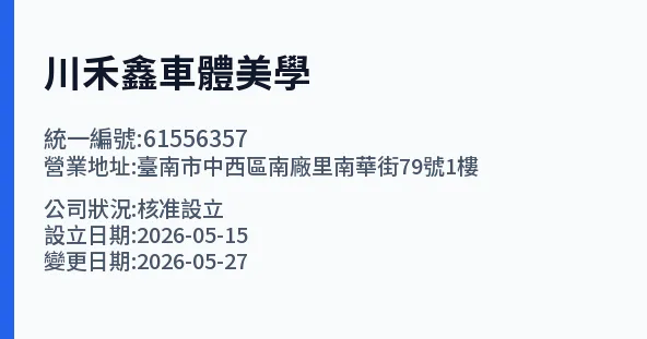 川禾鑫車體美學的照片-統編 61556357(臺南市) 公司登記資料與營業項目詳細圖表