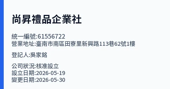 尚昇禮品企業社的照片-統編 61556722(臺南市) 公司登記資料與營業項目詳細圖表