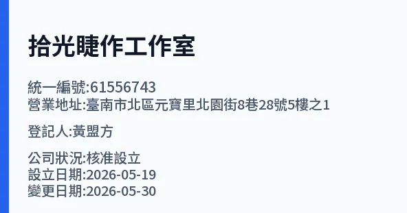 拾光睫作工作室的照片-統編 61556743(臺南市) 公司登記資料與營業項目詳細圖表