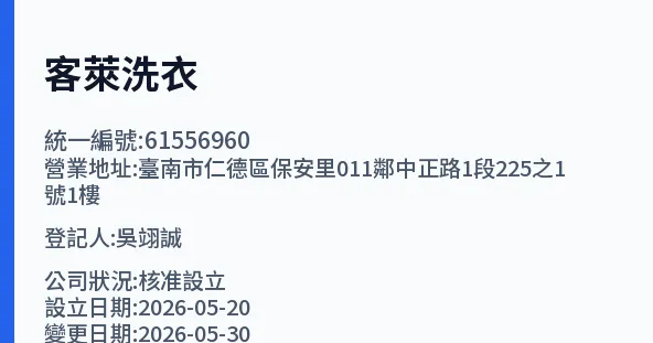 客萊洗衣的照片-統編 61556960(臺南市) 公司登記資料與營業項目詳細圖表