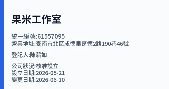 果米工作室的照片-統編 61557095(臺南市) 公司登記資料與營業項目詳細圖表