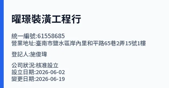 曜璟裝潢工程行的照片-統編 61558685(臺南市) 公司登記資料與營業項目詳細圖表