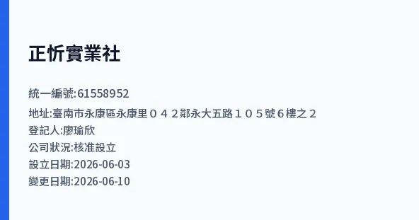 正忻實業社的照片-統編 61558952(臺南市) 公司登記資料與營業項目詳細圖表