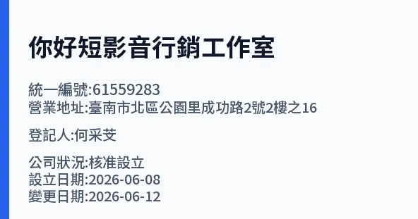 你好短影音行銷工作室的照片-統編 61559283(臺南市) 公司登記資料與營業項目詳細圖表