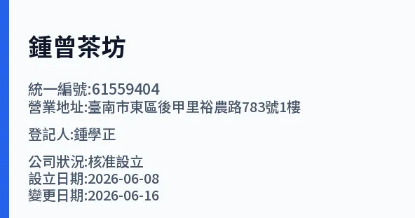 鍾曾茶坊的照片-統編 61559404(臺南市) 公司登記資料與營業項目詳細圖表