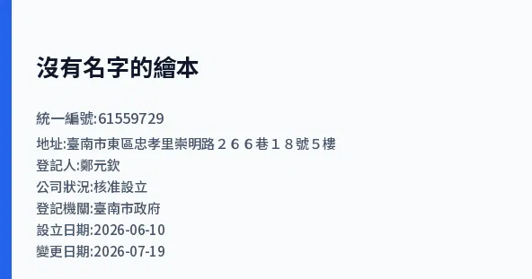 沒有名字的繪本的照片-統編 61559729 公司登記資料與營業項目詳細圖表