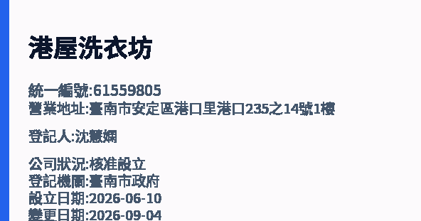 港屋洗衣坊的照片-統編 61559805 公司登記資料與營業項目詳細圖表