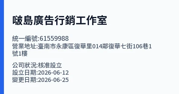 啵島廣告行銷工作室的照片-統編 61559988(臺南市) 公司登記資料與營業項目詳細圖表