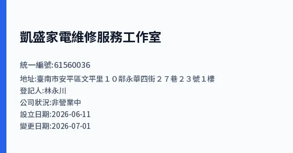 凱盛家電維修服務工作室的照片-統編 61560036(臺南市) 公司登記資料與營業項目詳細圖表