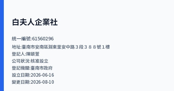 白夫人企業社的照片-統編 61560296 公司登記資料與營業項目詳細圖表