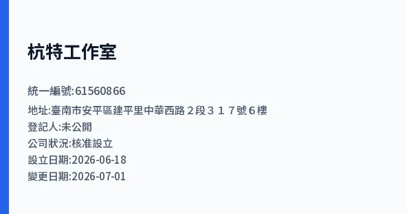 杭特工作室的照片-統編 61560866(臺南市) 公司登記資料與營業項目詳細圖表