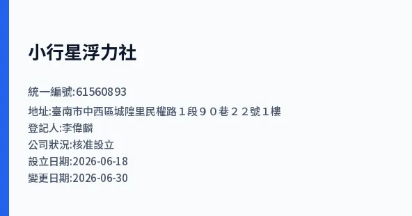 小行星浮力社的照片-統編 61560893(臺南市) 公司登記資料與營業項目詳細圖表