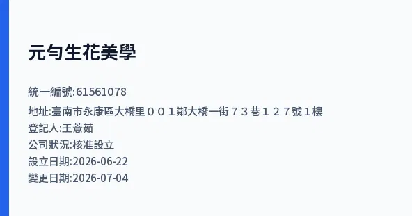 元勻生花美學的照片-統編 61561078(臺南市) 公司登記資料與營業項目詳細圖表