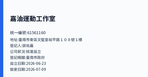 嘉油運動工作室的照片-統編 61561160(臺南市) 公司登記資料與營業項目詳細圖表