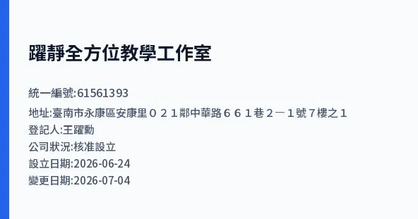 躍靜全方位教學工作室的照片-統編 61561393(臺南市) 公司登記資料與營業項目詳細圖表