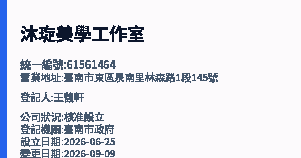 沐琁美學工作室的照片-統編 61561464(臺南市) 公司登記資料與營業項目詳細圖表