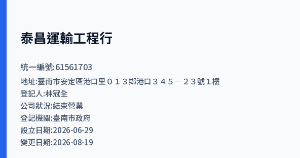 泰昌運輸工程行的照片-統編 61561703 公司登記資料與營業項目詳細圖表