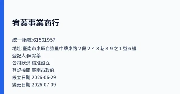 宥蓁事業商行的照片-統編 61561957(臺南市) 公司登記資料與營業項目詳細圖表