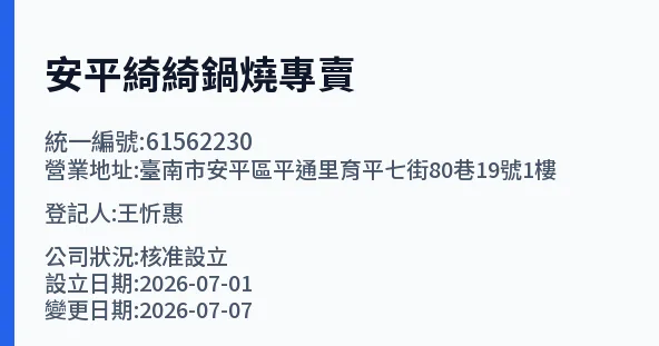安平綺綺鍋燒專賣的照片-統編 61562230(臺南市) 公司登記資料與營業項目詳細圖表