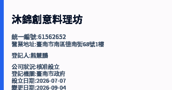 沐錦創意料理坊的照片-統編 61562652(臺南市) 公司登記資料與營業項目詳細圖表