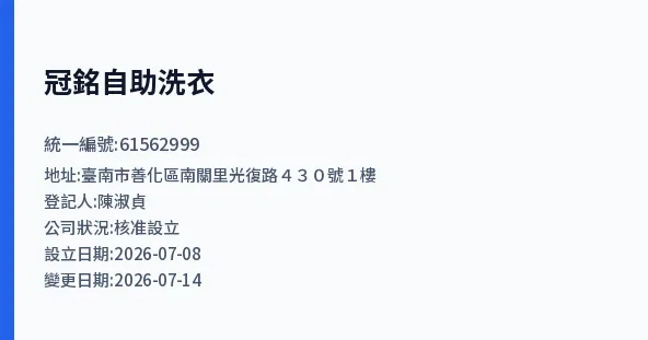 冠銘自助洗衣的照片-統編 61562999(臺南市) 公司登記資料與營業項目詳細圖表