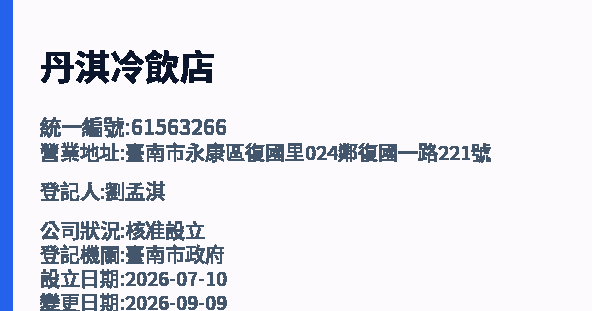 丹淇冷飲店的照片-統編 61563266 公司登記資料與營業項目詳細圖表