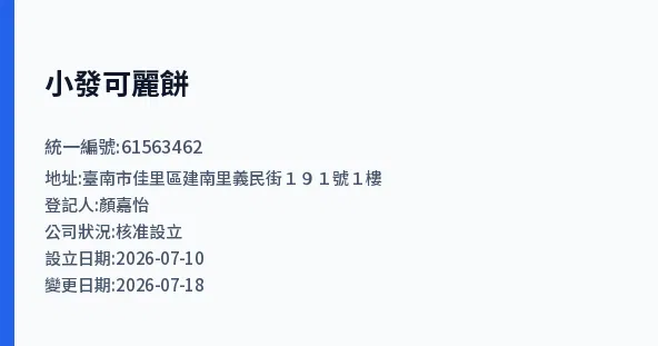 小發可麗餅的照片-統編 61563462(臺南市) 公司登記資料與營業項目詳細圖表